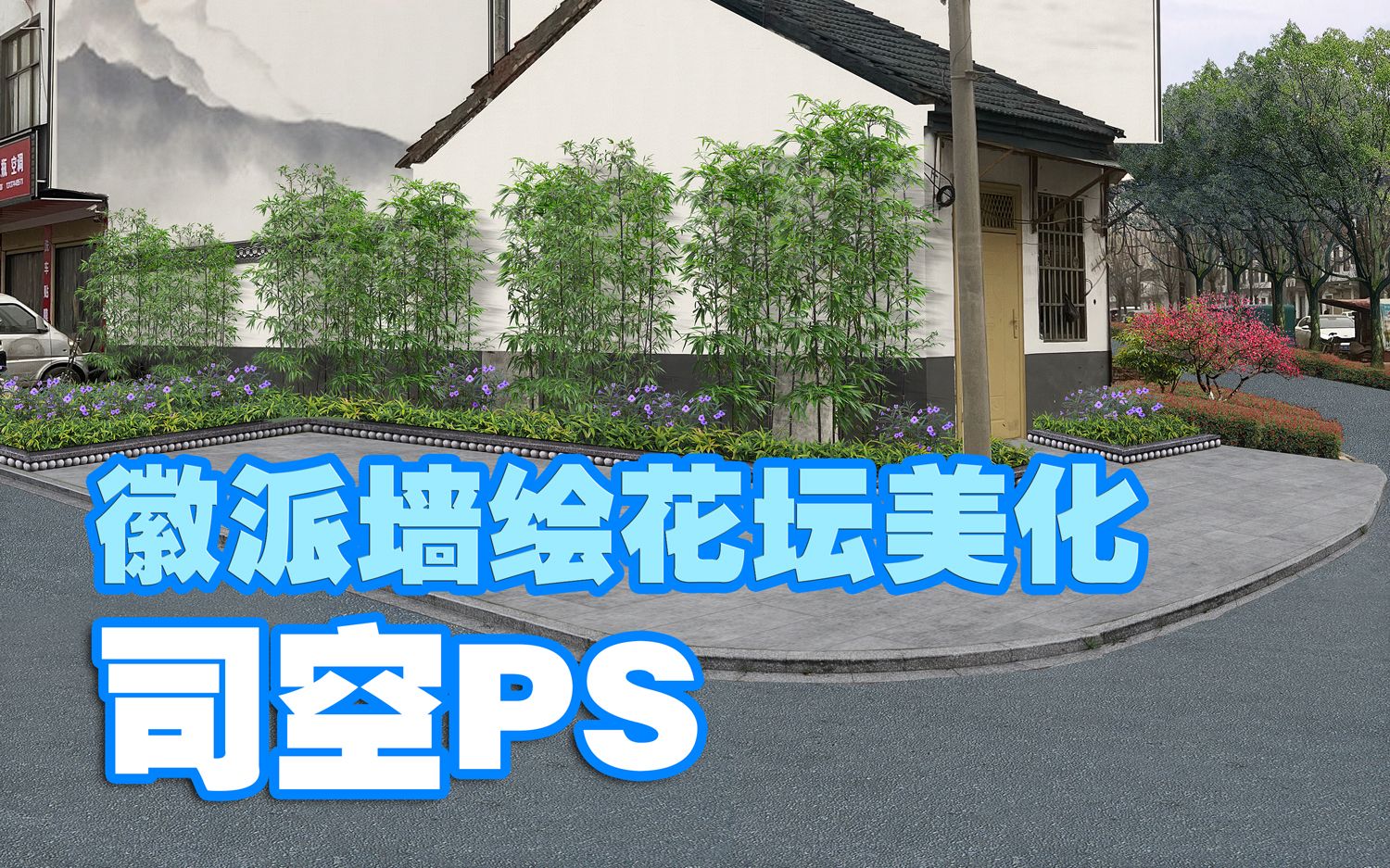 【司空侠PS教程】景观项目提升之徽派建筑墙绘改造花坛美化