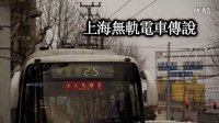上海无轨电车传说