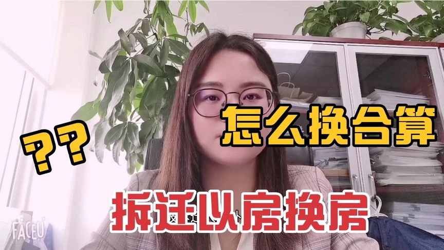 拆迁中以房换房，怎么换才合算