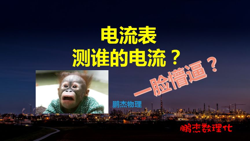【鹏杰数理化】如何判断电流表测谁的电流?