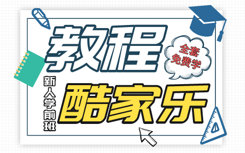 酷家乐教程视频(全套)