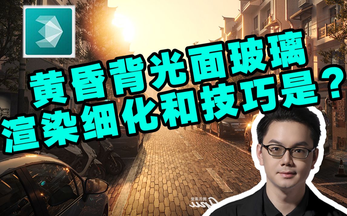 vray黄昏背光面玻璃终极细化渲染的三点技巧究竟是什么?