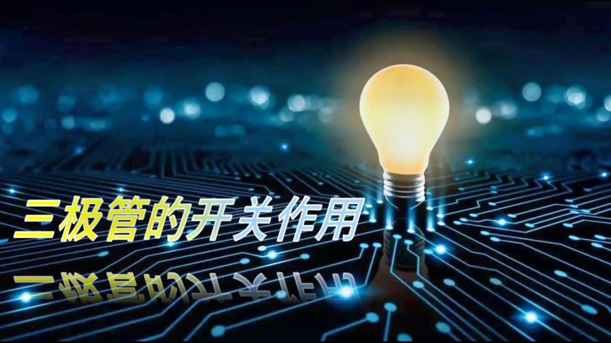 三极管的最常用作用没有之一?都来了解一下吧