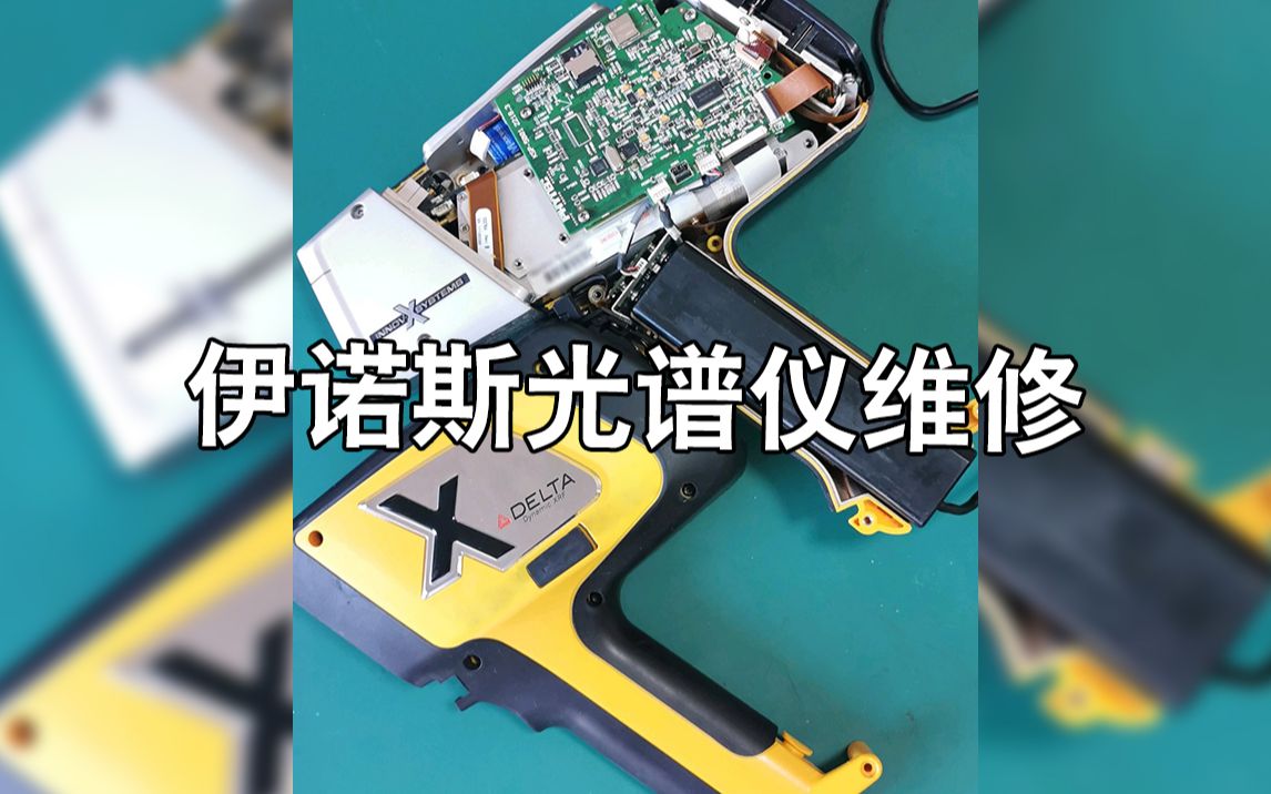 伊诺斯光谱仪维修手持式光谱仪维修分析仪器检查维护