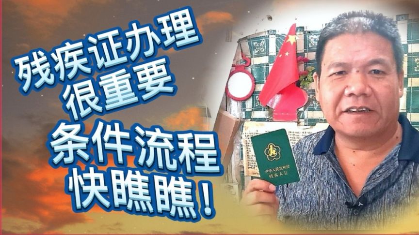 残疾证办理很重要,条件流程快瞧瞧!不然福利享不到。