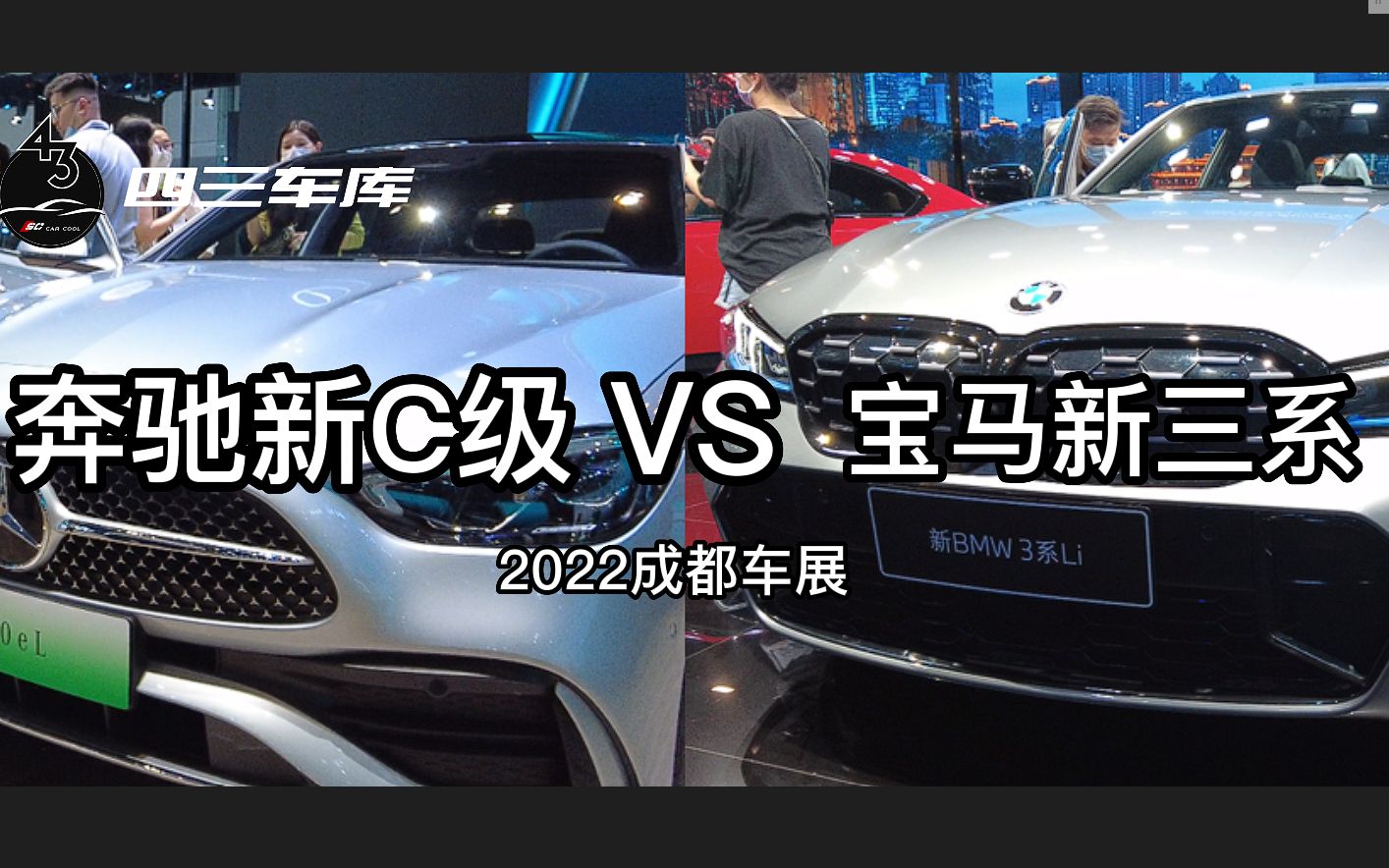 2022成都车展|奔驰新C级对比宝马新三系