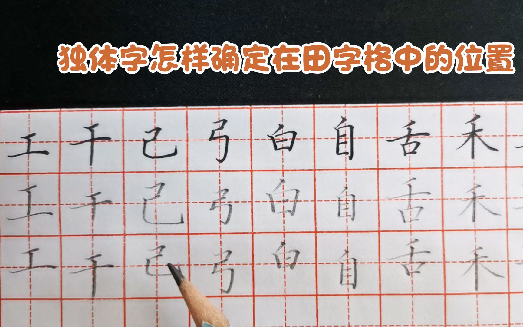 很多人不会用田字格,怎样确定字在田字格中的位置呢?