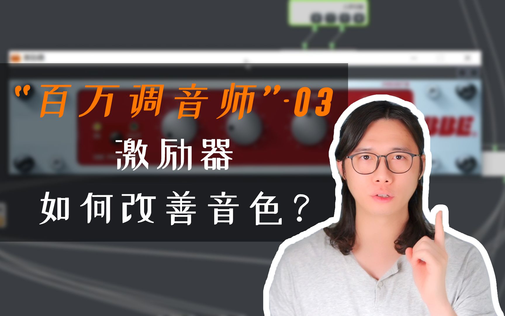 【百万调音师#03】如何用激励器改善音色,增加人声立体感、空间感?