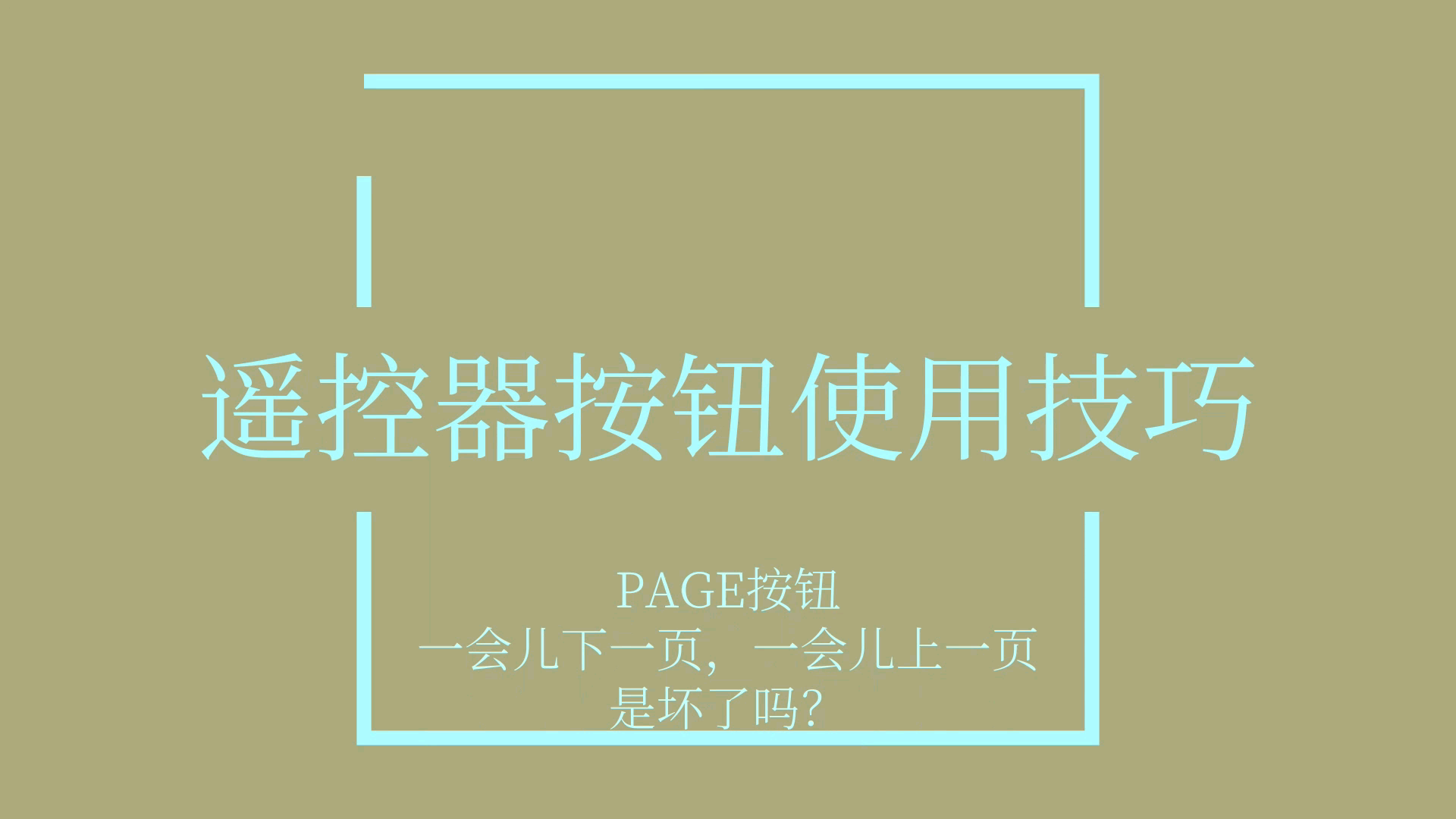 OpenTX开源遥控器TX18S上PAGE按钮翻页忽前忽后,是坏了吗?