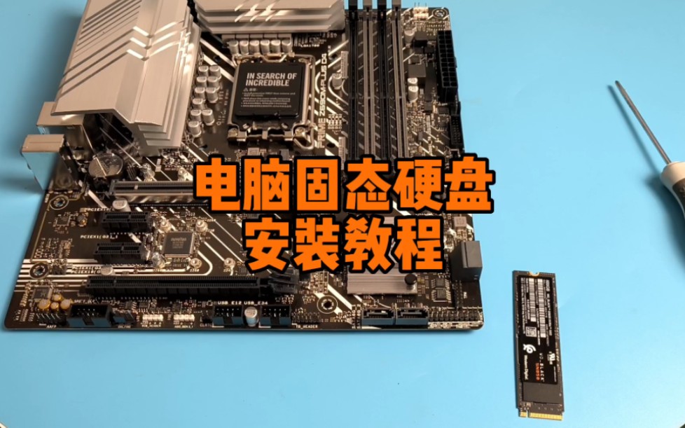 电脑固态硬盘如何安装?