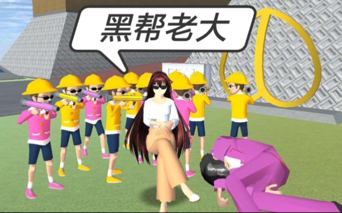 樱花校园模拟器 桃组攻略√