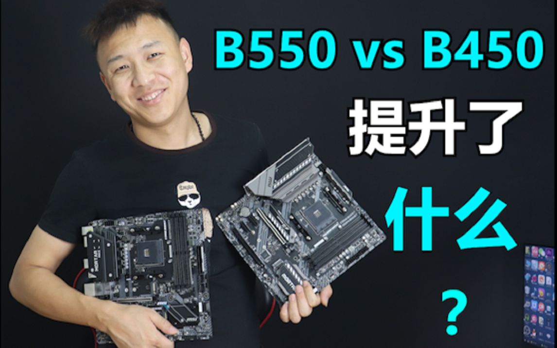 微星B550迫击炮VS微星B450迫击炮 这次都提升了哪些?