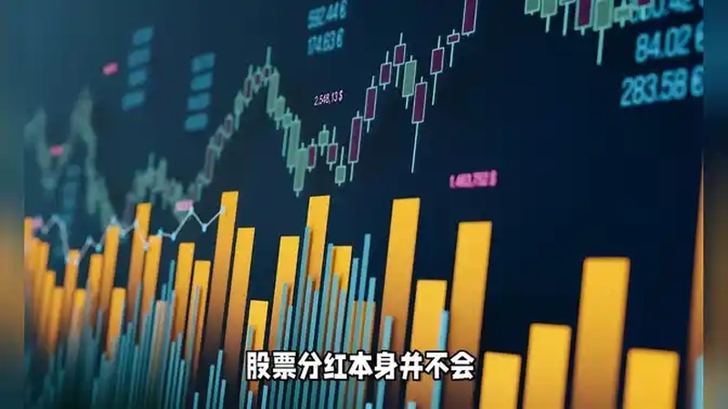 股票分红真相:不直接影响盈亏,长线投资或有利