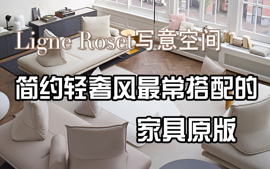 高端家具分享 | Ligne Roset 写意空间 法国国宝级的简约轻奢风原版名品