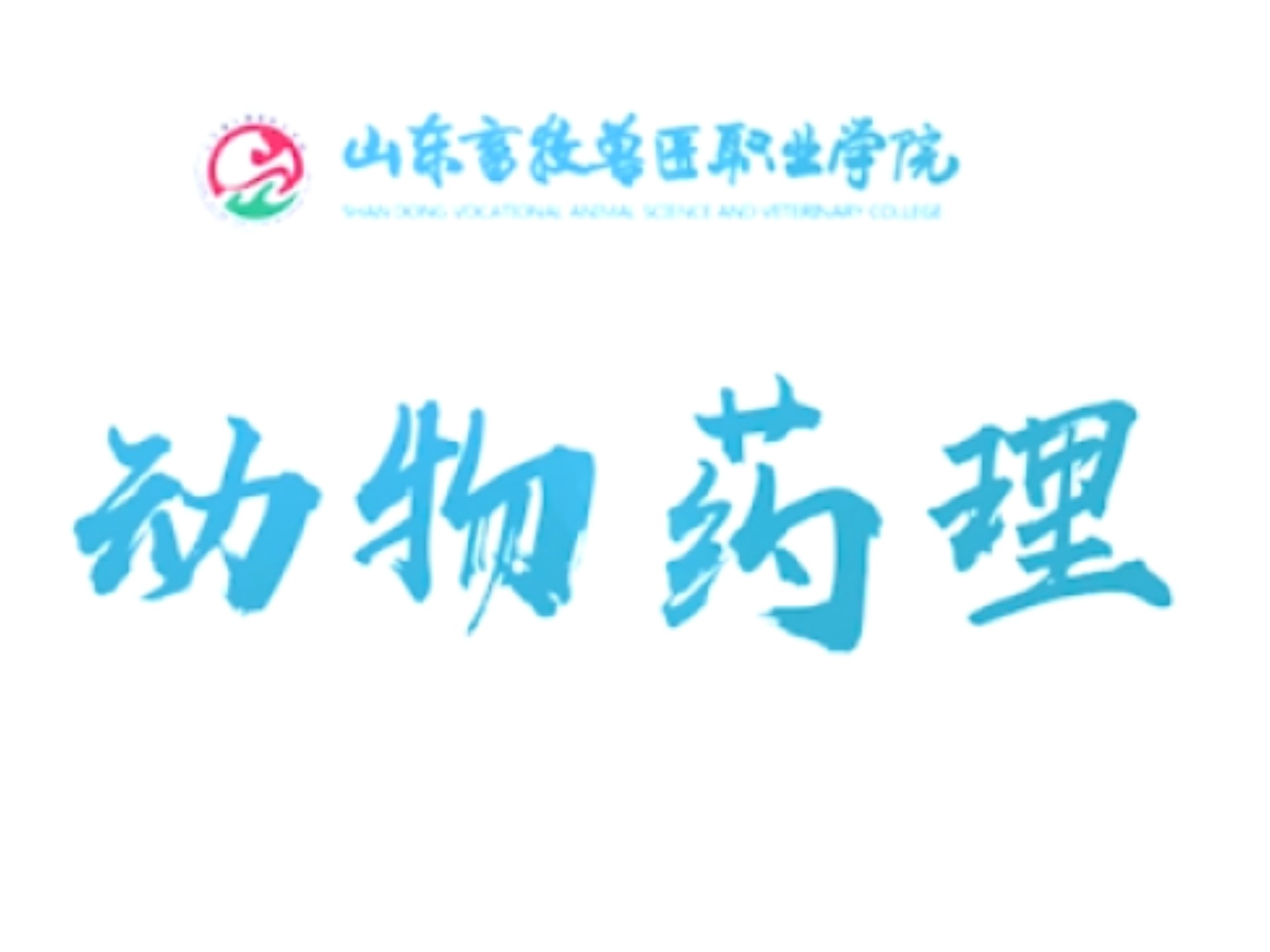 动物药理【全98讲】