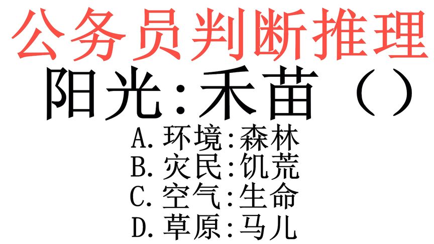 公务员判断推理题,阳光:禾苗(),田里的禾苗生长需要阳光照晒