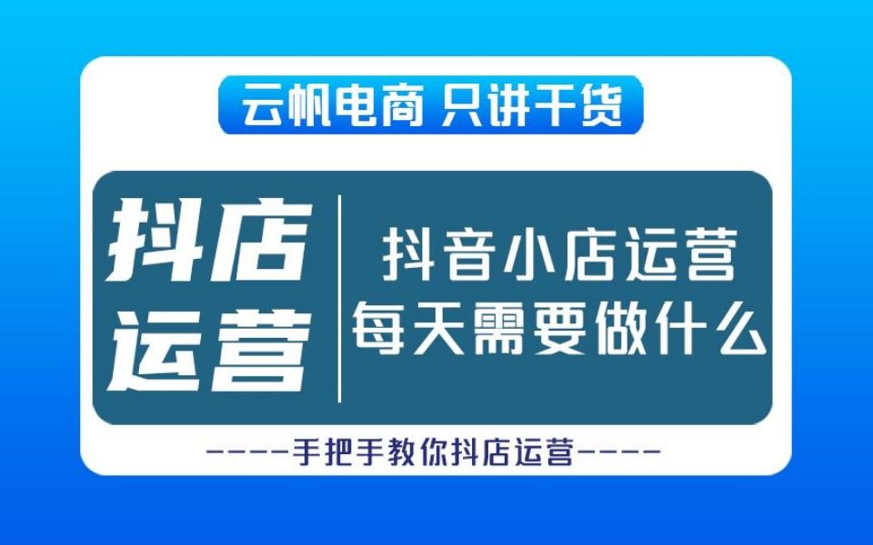 抖音小店运营每天做什么工作内容? 要看哪些数据?