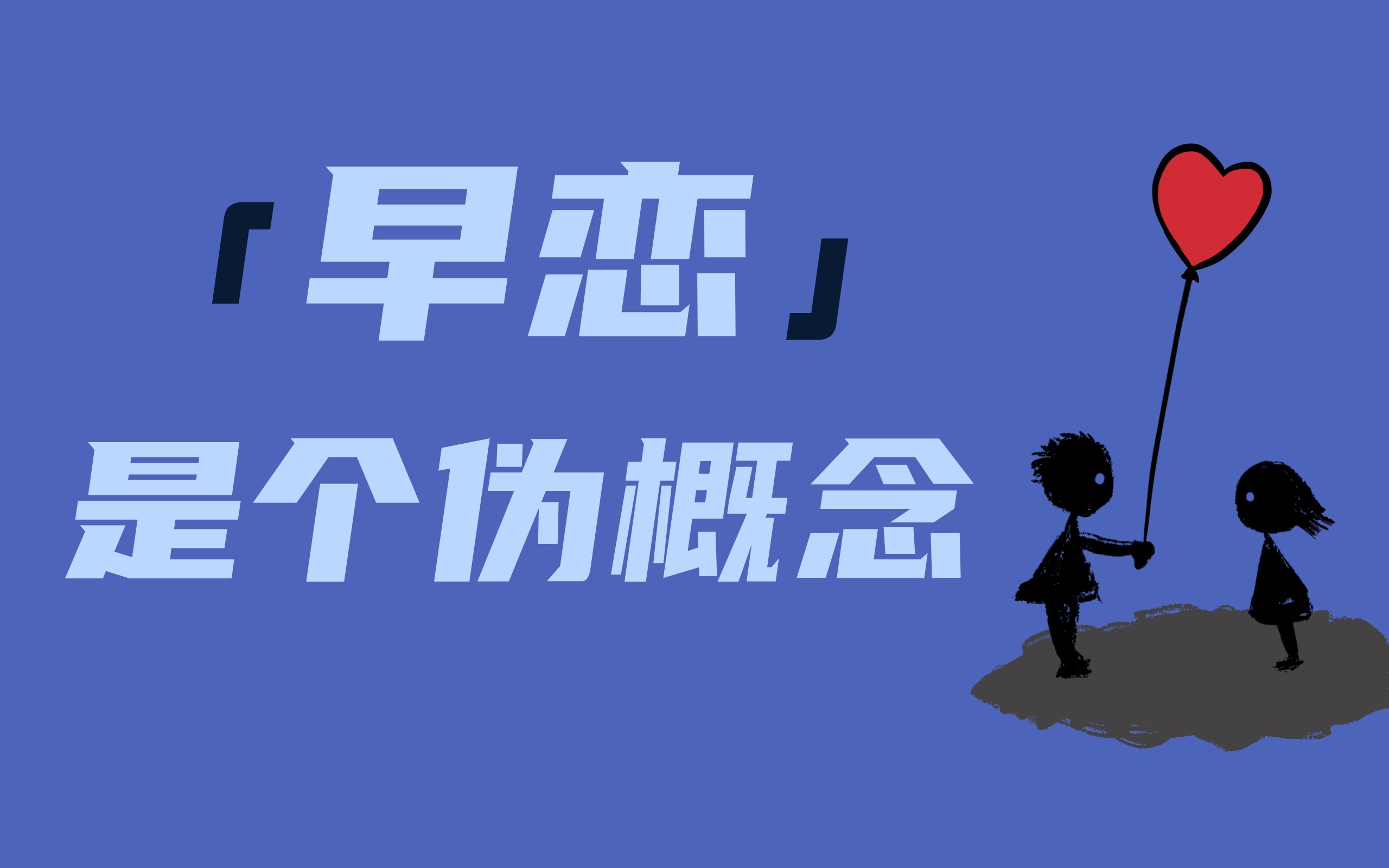 「早恋」是个伪概念,美好的爱情无关早晚