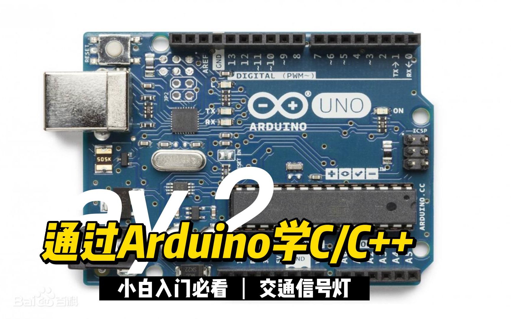 Arduino初级第二课交通信号灯(一)