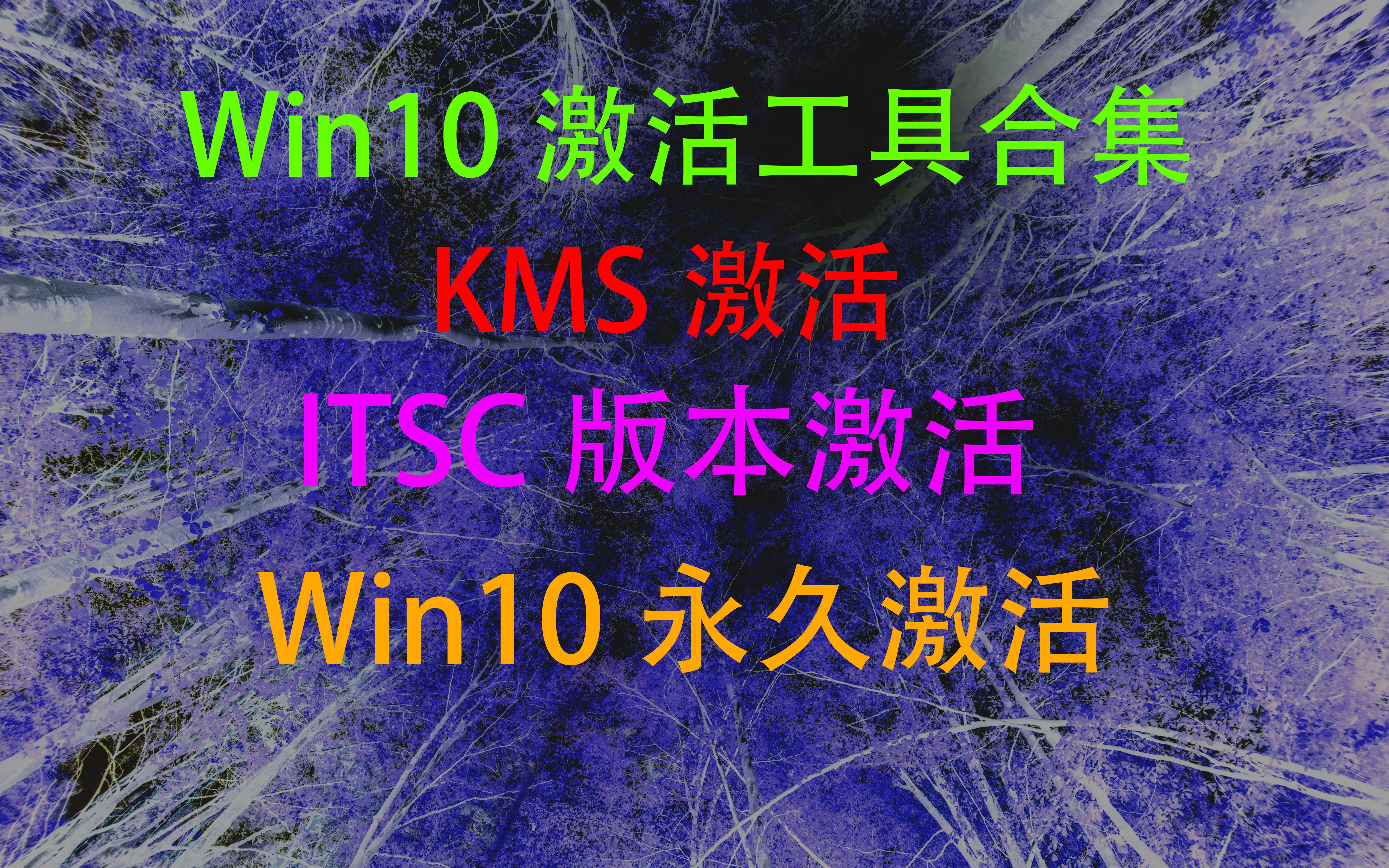 win10激活工具合集(纯纯的)如何永久激活win10所有版本win10ITSC...