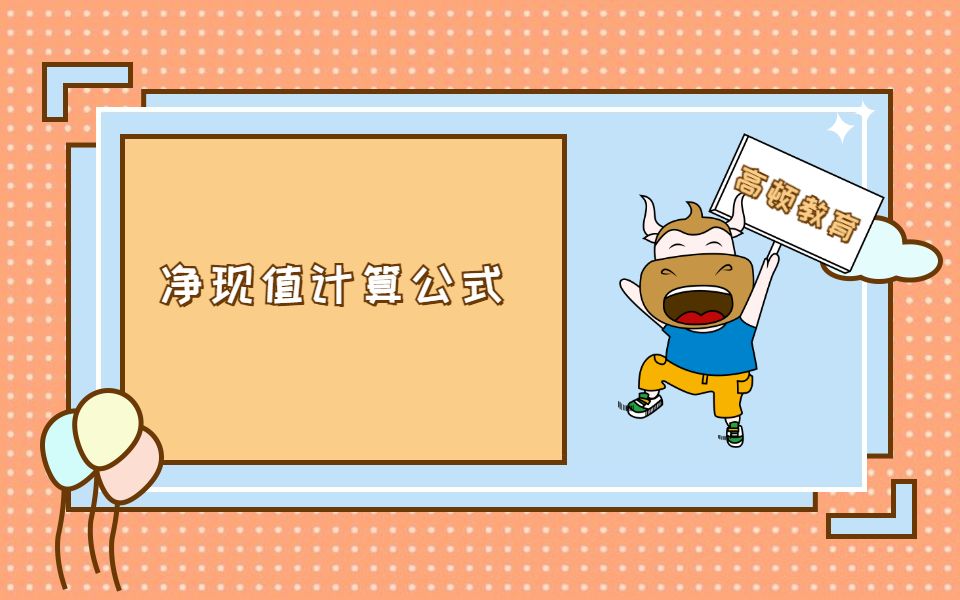 中级会计师之净现值计算公式