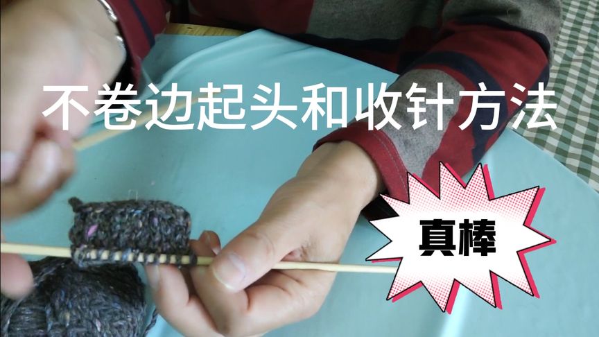 分享一下织毛衣不卷边起头和收针方法
