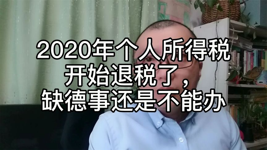 2020年个人所得税开始退税了,缺德事还是不能办