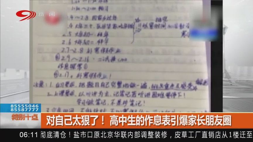 对自己太狠了!高中生的作息表引爆家长朋友圈