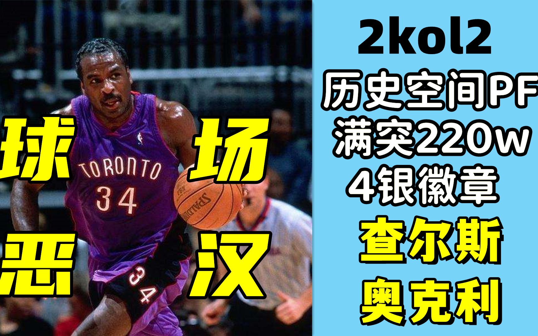 【2kol2】难民历史空间PF,三分93,4个银徽章,查尔斯奥克利究竟值不...