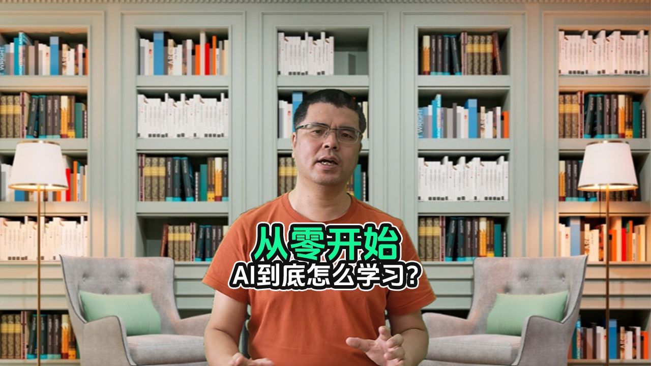 三、从零开始:AI到底怎么学习?