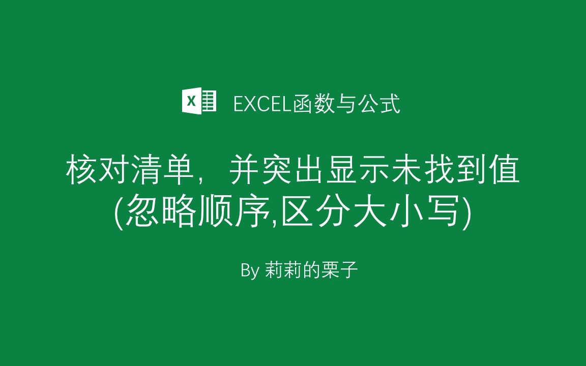 1003-EXCEL函数-核对清单,并突出显示未找到的值(忽略顺序,区分大...