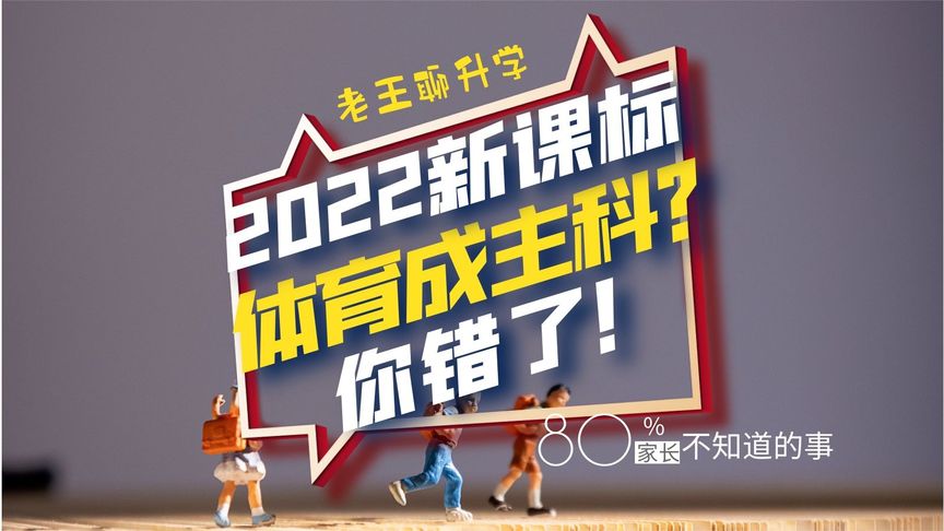 2022新课标,体育成主科?你错了!