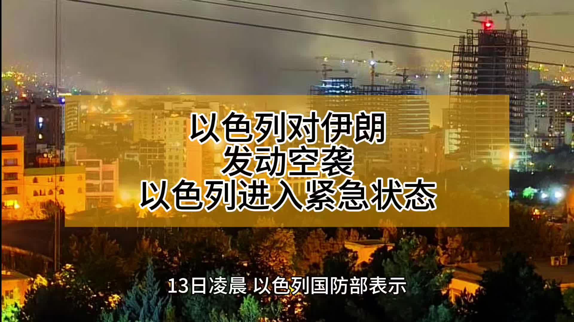 以色列对伊朗发动空袭,以色列进入紧急状态 #以色列对伊朗发动袭击 #...