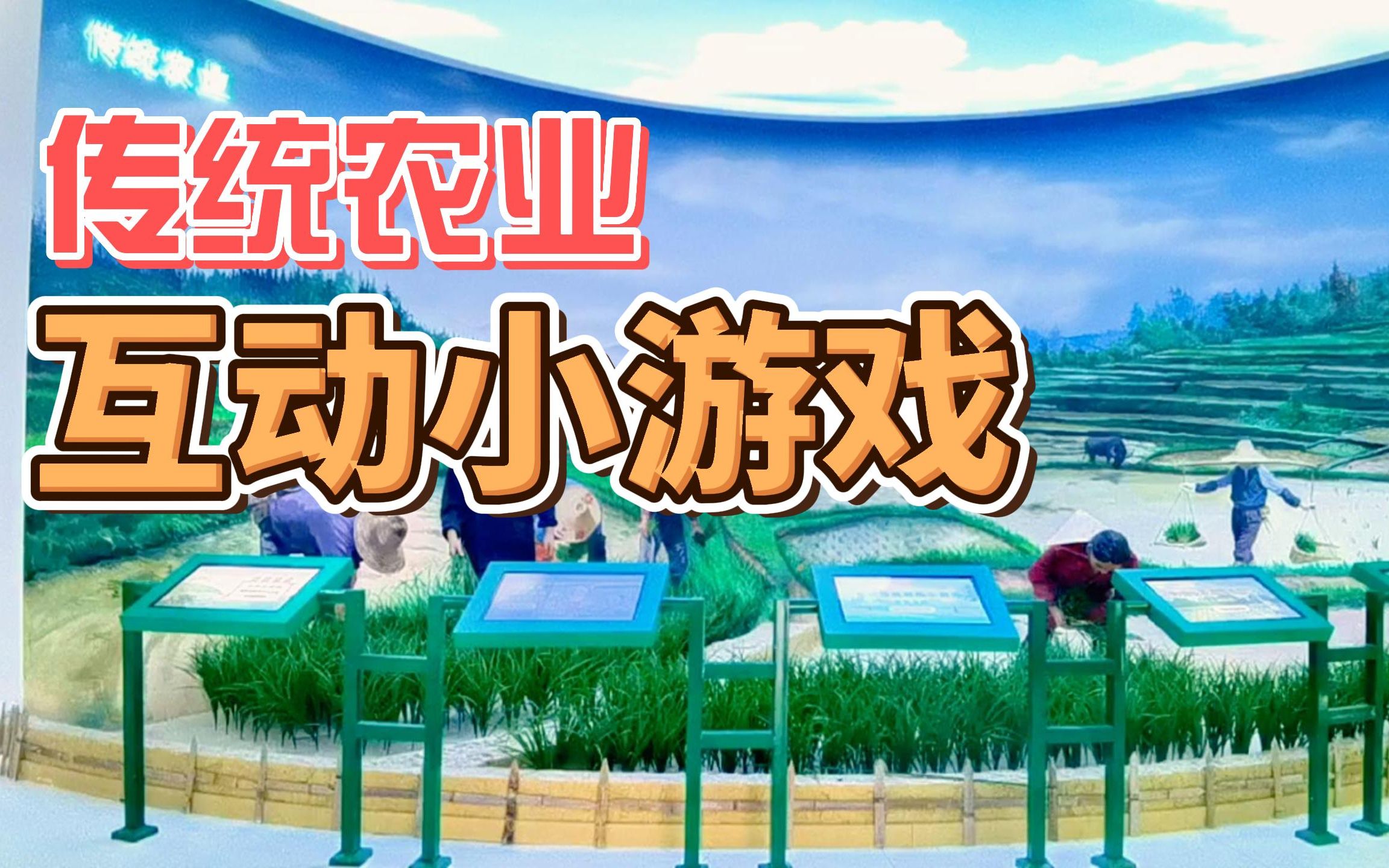 农产品馆传统农业知识互动体验小游戏