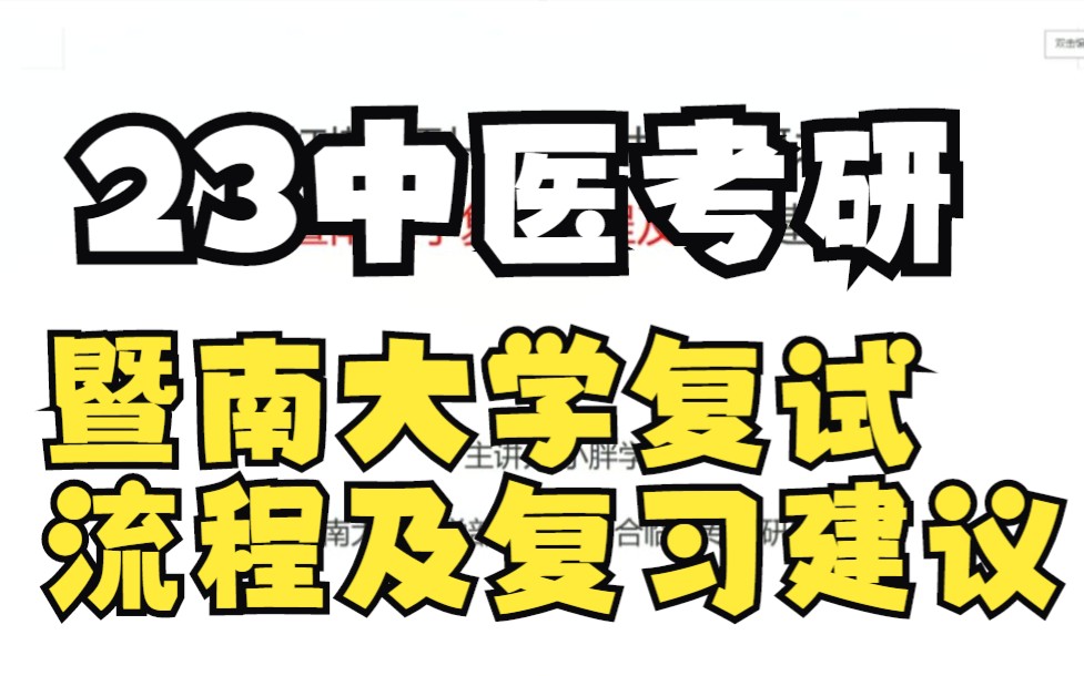 23中医考研复试经验分享-暨南大学