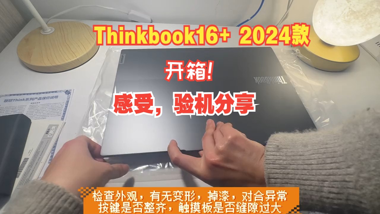 Thinkbook16+ 2024款开箱,分享评测使用感受,验机方法