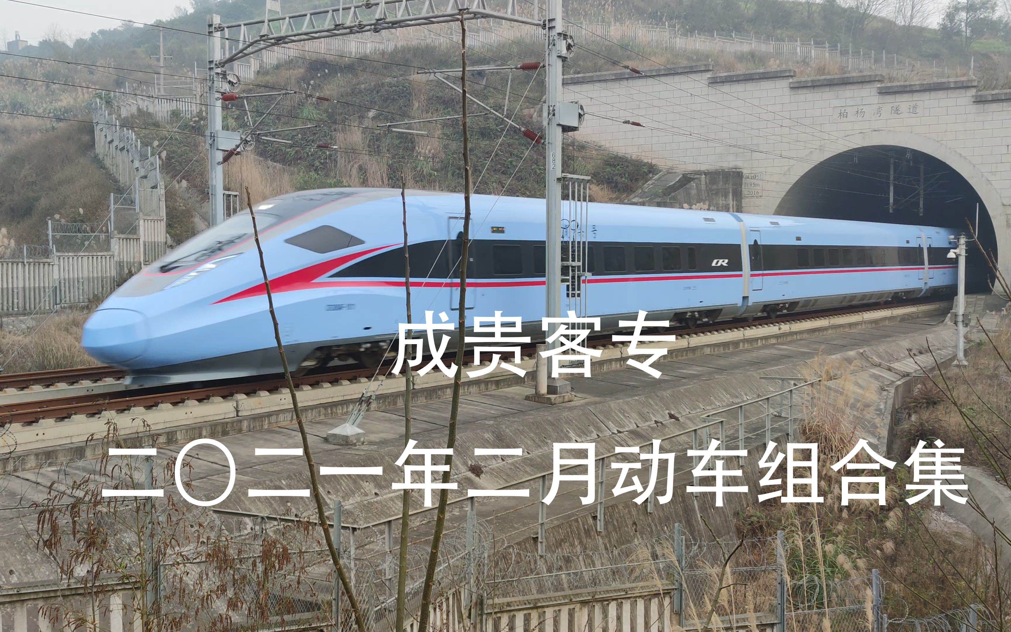 成贵客专 二〇二一年二月动车组列车合集