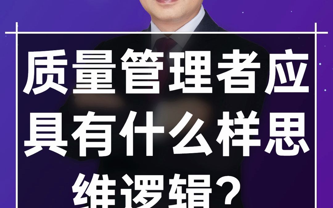 我的质量管理者应,具有什么样管理思维逻辑?#标准化工程师 #制定...