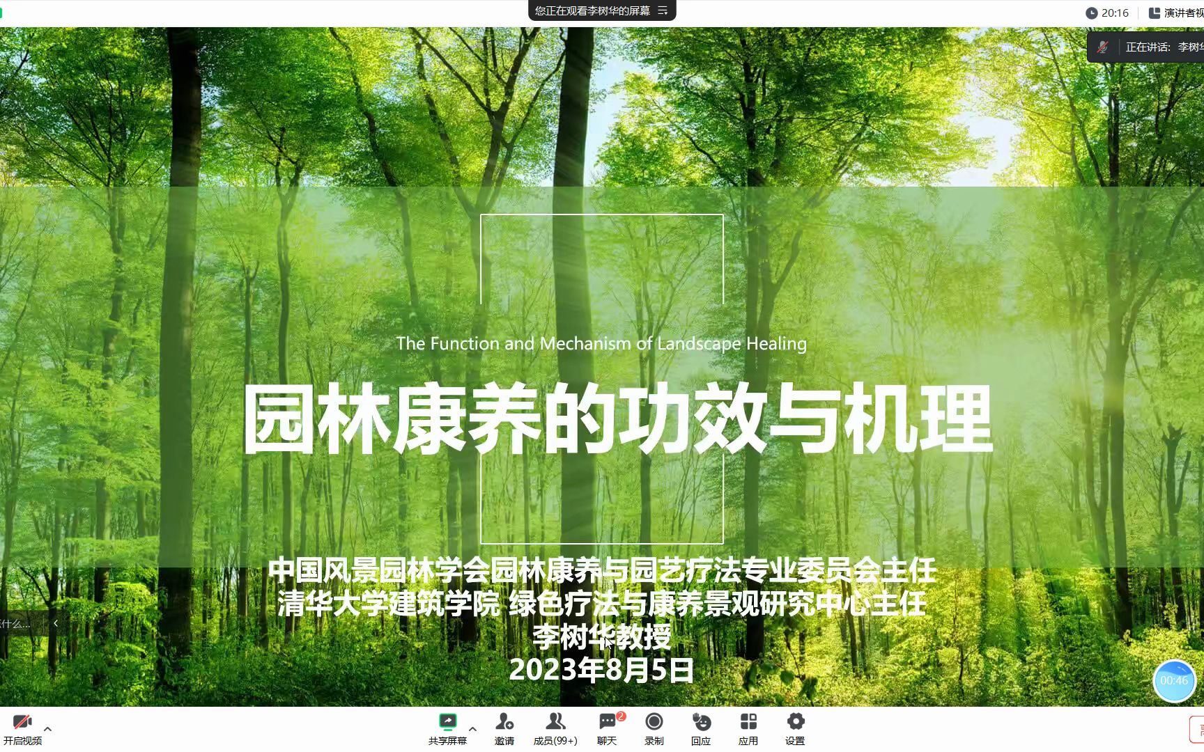 园林康养功效与机理——清华大学,李树华