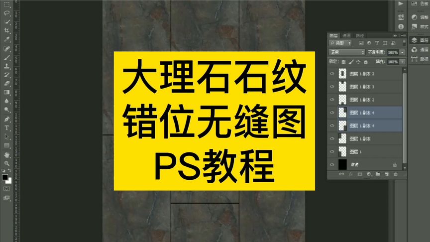 大理石瓷砖石纹错位无缝延伸制作PS教程