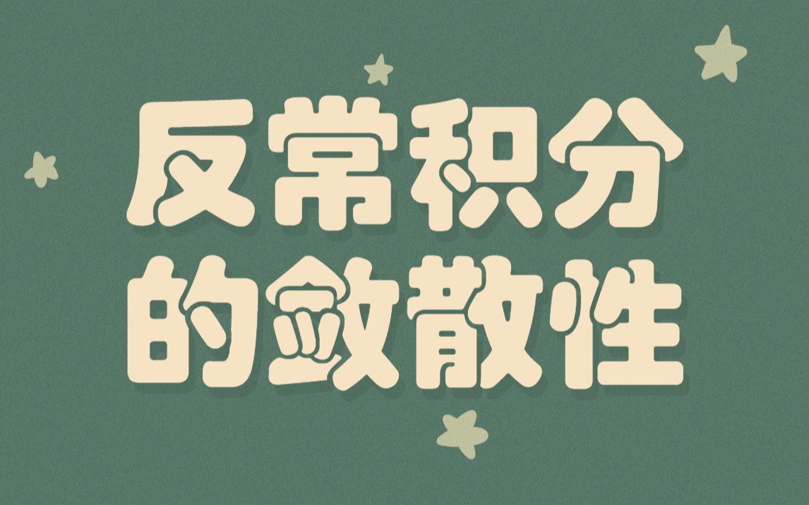 【考研倒计时33天】反常积分的敛散性
