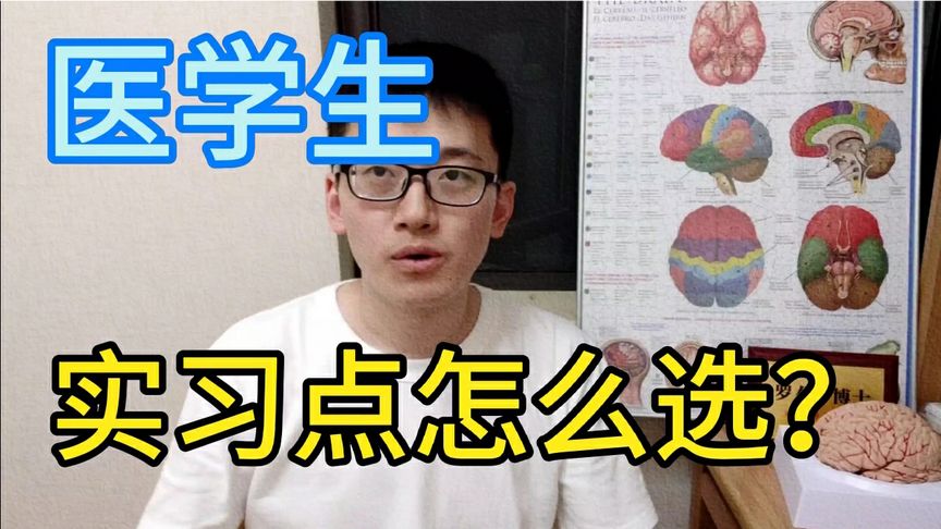 医学生实习单位该怎么选?