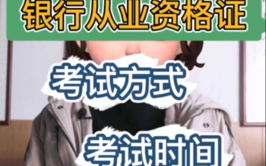 银行从业资格证考试方式及考试时间