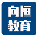 向恒教育 