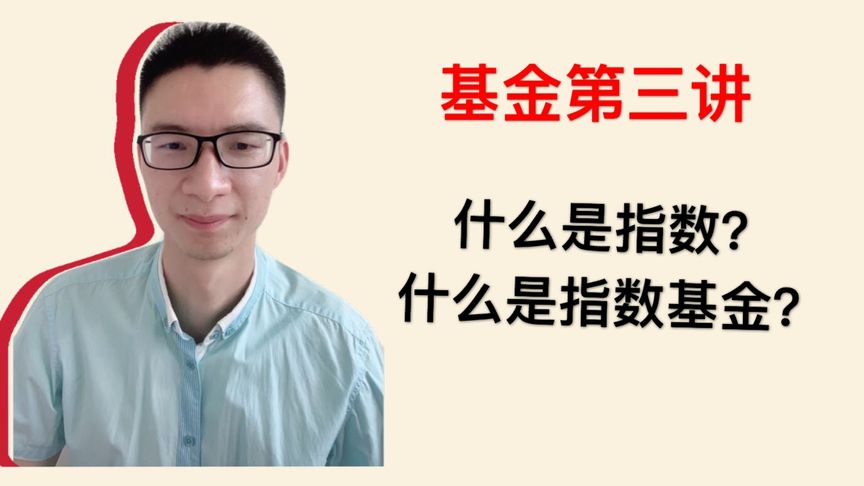 基金第三讲:什么是指数?什么是指数基金?