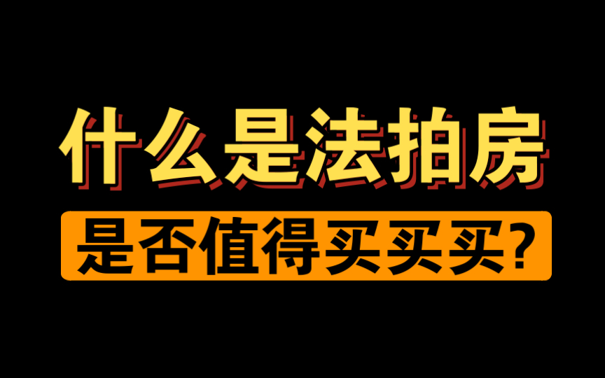 法拍房到底是啥?既然这么便宜?可以捡漏吗?此视频仅作为科普,不做...