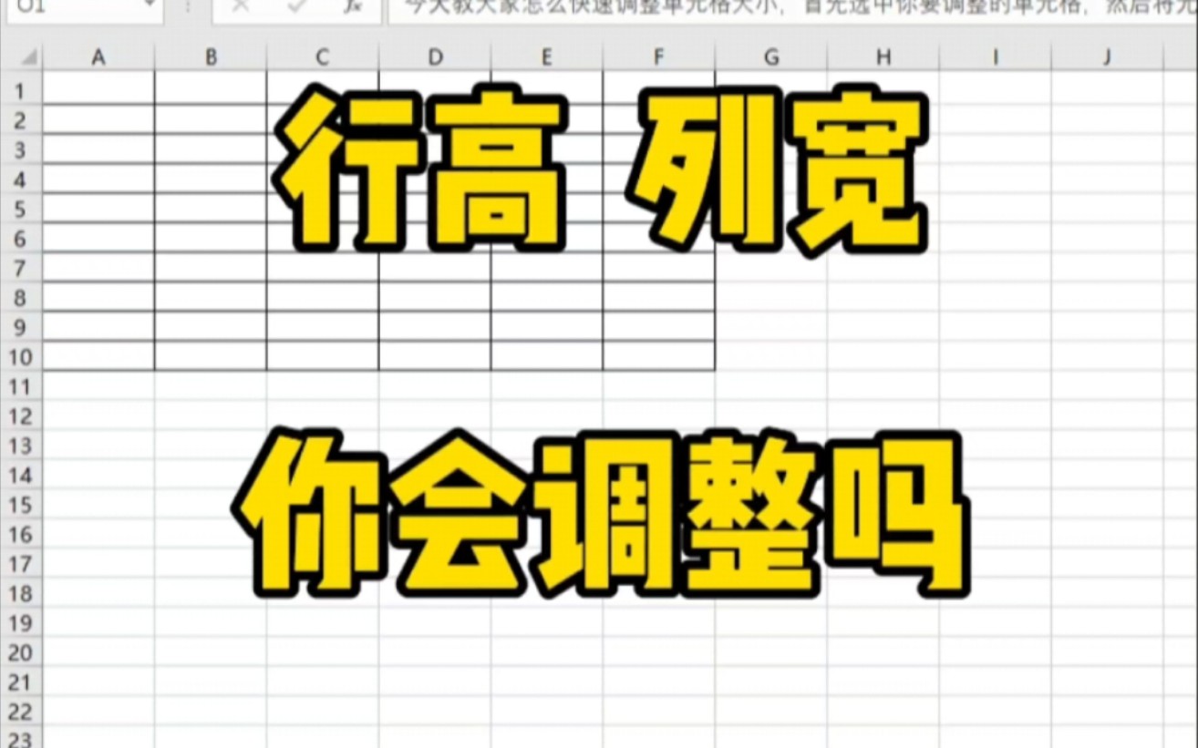 Excel快速调整单元格大小,还可以批量调整行高与列宽,太简单了吧～