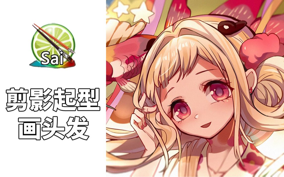 【板绘基础课】超详细sai软件工具教程!sai2教学,如何用剪影起型画头发