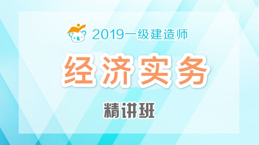 2019一建经济精讲44(工程量清单计价2)