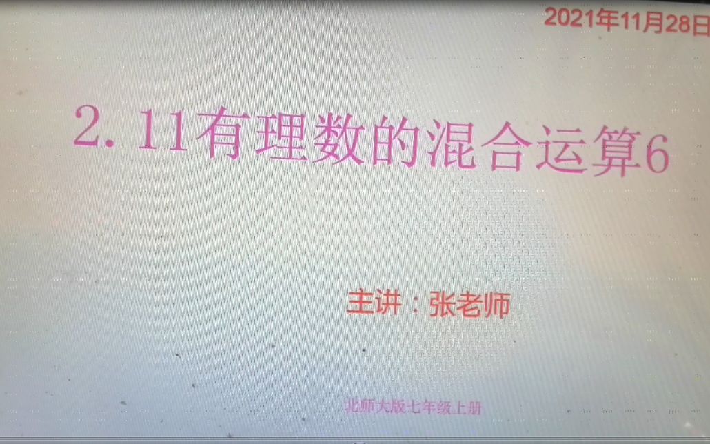 初中数学七年级上册211有理数的混合运算6